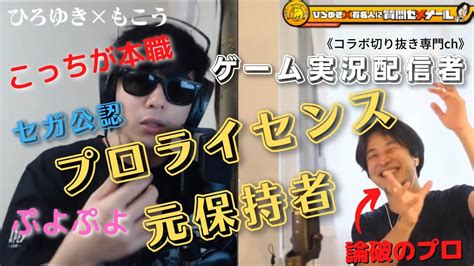 夜な夜な生配信！ひろゆき×有名人に質問ゼメナール【ひろゆき×もこう】コラボ切り抜き専門ch Youtube