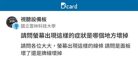 請問螢幕出現這樣的症狀是哪個地方壞掉 視聽設備板 Dcard