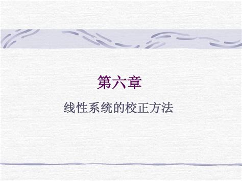 线性系统的校正方法word文档在线阅读与下载无忧文档