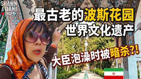 费恩花园诠释了波斯的天堂，伊朗小城卡尚的世界文化遗产🇮🇷伊朗旅行2023ep8 Shawn And Danis Live