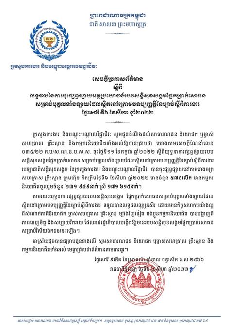 សេចក្ដីប្រកាសព័ត៌មាន ស្តីពីលទ្ធផលនៃការចុះផ្សព្វផ្សាយអត្ថប្រយោជន៍របបសន្តិសុខសង្គមផ្នែកប្រាក់សោធន