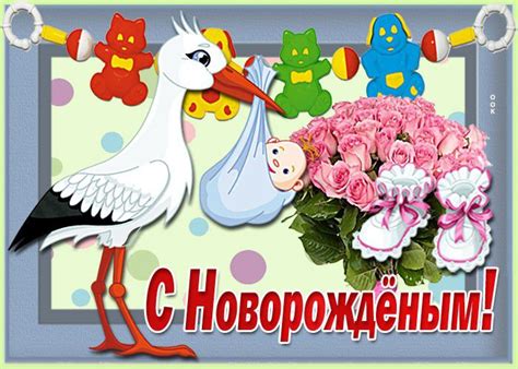 Скачать хорошую открытку поздравление с Новорожденным и красивая