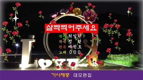살짝찍어주세요 신곡 이 곡 부르실 주인을 찿습니다 T 010 9194 2468 Youtube