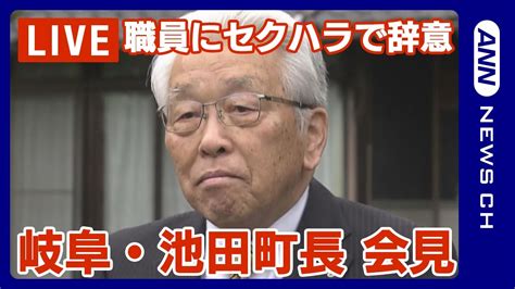 【ライブ】セクハラ認定 岐阜・池田町の岡崎和夫町長が辞意表明 会見【live】2024年4月25日annテレ朝 Wacoca News