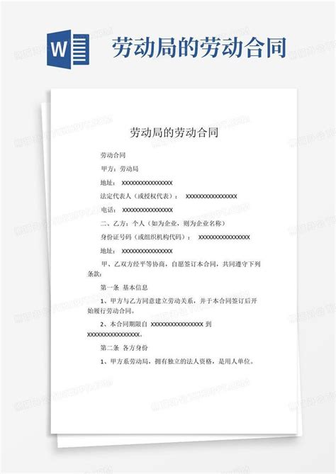 劳动局的劳动合同word模板下载编号lowpmbdw熊猫办公