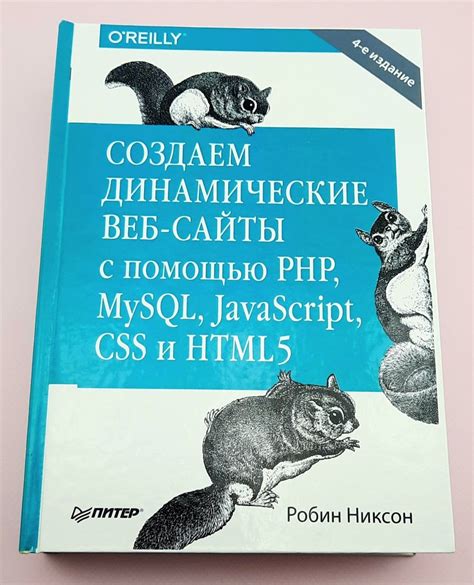 Создаем динамические веб сайты с помощью Php Mysql Javascript Css