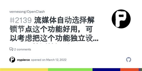 流媒体自动选择解锁节点这个功能好用，可以考虑把这个功能独立设置一个检测按钮吗？ · Issue 2139 · Vernesong