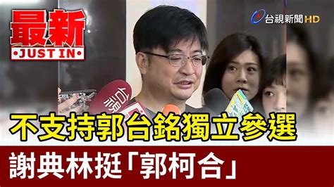 不支持郭台銘獨立參選 謝典林挺「郭柯合」【最新快訊】 Youtube