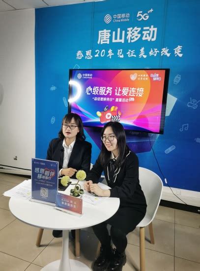 唐山移动“心级服务 让爱连接——5g两周年 见证美好改变”总经理接待日直播面对面 服务心体验