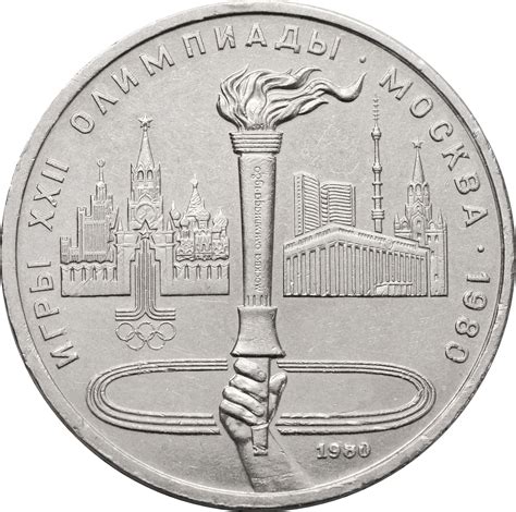 Купить монету 1 рубль 1980 Олимпийский факел в Москве XF-AU