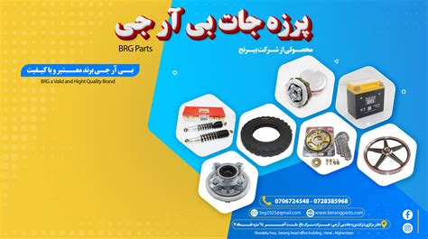 موتورسیکلت و پرزه جات بی آر جی Brg Motor And Genuine Parts Herat