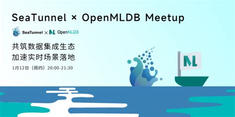 【meetup预告】seatunnel Openmldb：共筑数据集成生态，加速实时场景落地 知乎