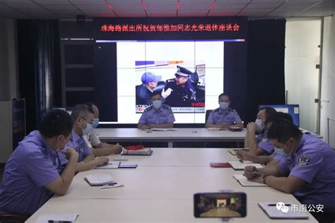 忆峥嵘岁月，传忠诚薪火——珠海路派出所举行退休民警欢送仪式澎湃号·政务澎湃新闻 The Paper