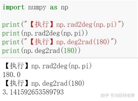 角度制与弧度制的相互转换np deg2radnp rad2deg 知乎