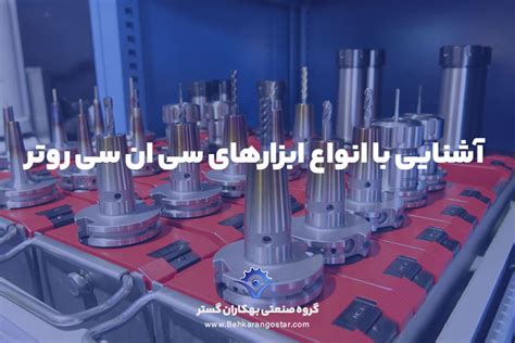 آشنایی با انواع ابزارهای Cnc روتر