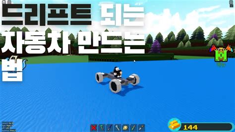 드리프트 되는 자동차 만드는 법 보물선만들기 쉬움 Youtube
