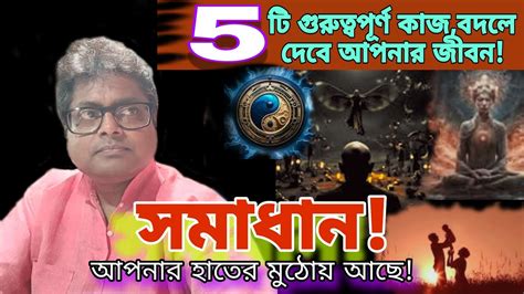 এই পাঁচটি উপায় বদলে দেবে আপনার জীবন Youtube