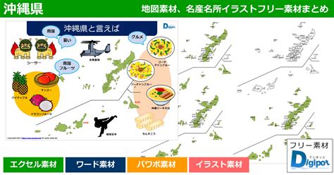沖縄県地図のパワポ、エクセル、ワード、イラストのフリー素材まとめ フリー素材、無料素材のdigipot