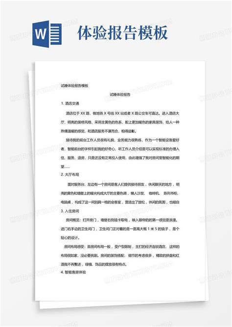 试睡体验报告Word模板下载 编号lwmeobnb 熊猫办公