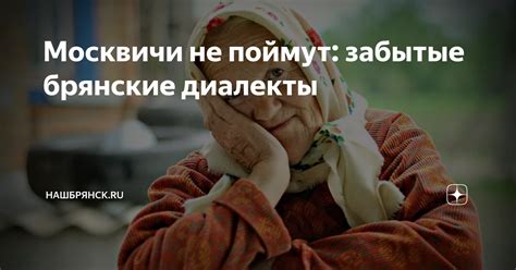 Москвичи не поймут забытые брянские диалекты НашБрянск Ru Дзен