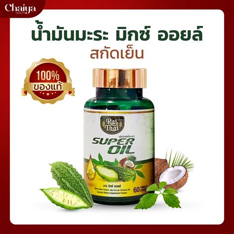 ไร่ไทย Raithai น้ำมันมะระ เจียวกู่หลาน มะพร้าว สกัดเย็น บรรจุ 60 ซอฟเจล แพค 1 กระปุก