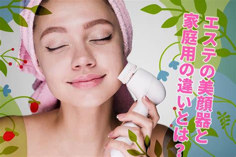 エステの美顔器と家庭用の違いとは？効果や使用頻度なども詳しく解説 セルライトのススメ