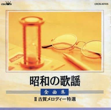 駿河屋 オムニバス 昭和の歌謡全曲集 III 古賀メロディー特選邦楽