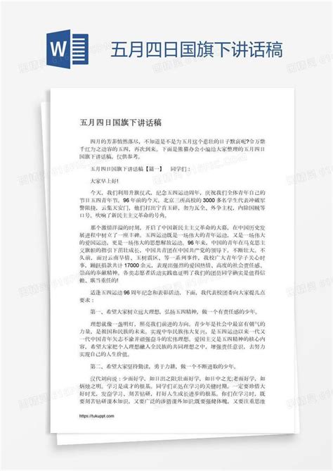 五月四日国旗下讲话稿word模板免费下载编号1l9a7wyo1图精灵