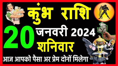 कुंभ राशि 20 जनवरी 2024 Aaj Ka Kumbh Rashifal Kumbh Rashi 20 January