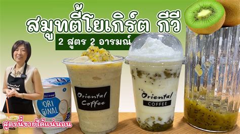 กีวี โยเกิร์ตสมูทตี้ Kiwi Yogurt Smoothie ใช้ซอสกีวี่ Kiwi Sauce ทำ