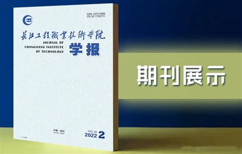 《长江工程职业技术学院学报》期刊级别，收录方向，建议收藏 知乎