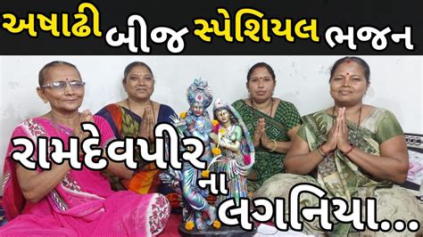રમદવપર ન લગનય અષઢ બજ સપશયલ ભજન કરતન અષઢ બજ ન