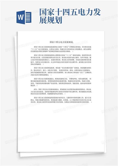 国家十四五电力发展规划word模板下载 编号qdozzdxg 熊猫办公