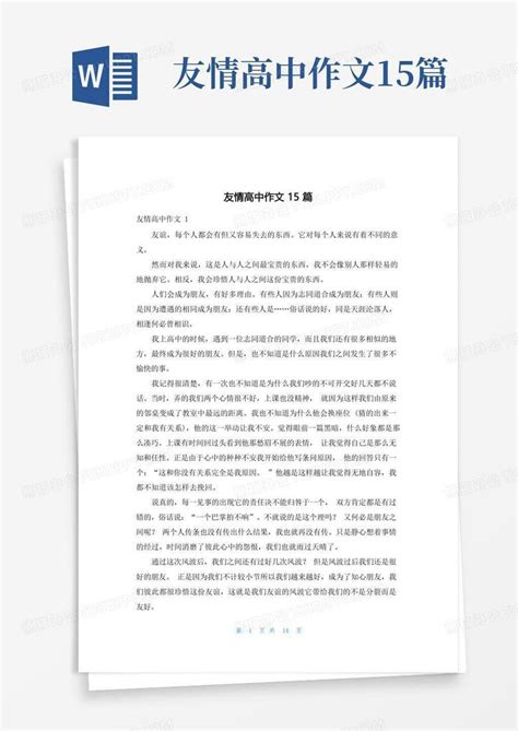 友情高中作文15篇 Word模板下载编号lwgkkjep熊猫办公