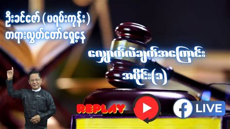 လျှောက်လဲချက်အကြောင်း အပိုင်း ၁ Youtube
