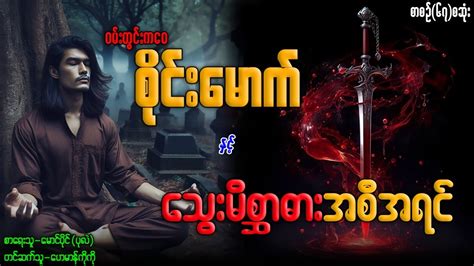 ဝမ်းတွင်းကဝေ စိုင်းမောက် နှင့် သွေးမိစ္ဆာဓားအစီအရင် စာစဉ် ၆၇ စဆုံး