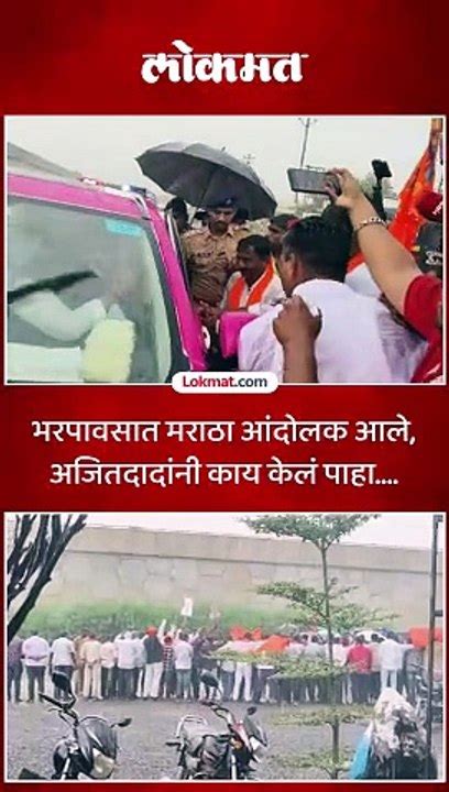 भरपावसात मराठा आंदोलक आले अजितदादांनी काय केलं पाहा Video Dailymotion