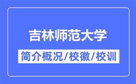 吉林师范大学简介概况 吉林师范大学的校训校徽是什么 学习力