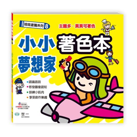 💕現貨💕《世一》小小夢想家著色本【愛寶童衣舖】 愛寶童衣舖 童書團購小物 Iopen Mall