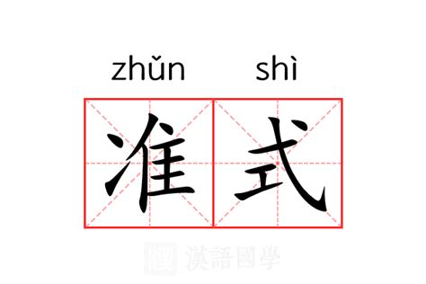 准式的意思 准式的解释 汉语国学