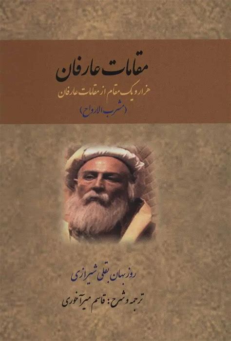 دانلود Pdf کتاب مقامات عارفان شیخ روزبهان بقلی شیرازی