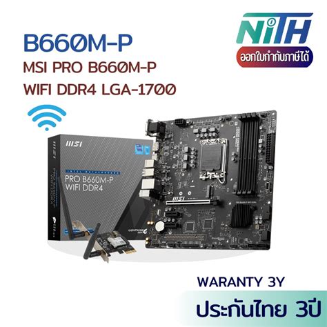 MSI PRO B660M P WIFI DDR4 LGA 1700 เมนบอรดเอมเอสไอ เมนบอรมไวไฟ Shopee Thailand