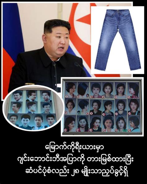 Asia မြောက်ကိုးရီးယားနိုင်ငံမှာ ဖက်ရှင်ဆိုတာ ကိုယ့်ဘာသာဖန်တီးချင်တိုင