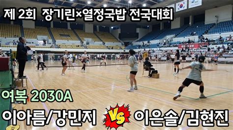 제2회 전국배드민턴 장기린x열정국밥 대회 여복2030a 챌린지클럽 이아름강민지 Vs 용인요넥스and더삔and샥스핀 이은솔김현진 Youtube