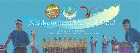 โรงเรียนนาข่ โรงเรียนนาข่าวิทยาคม Nakhawittayakhom School