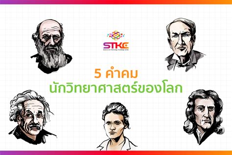นักวิทยาศาสตร์ของโลก Science And Technology Knowledge Centre Stkc