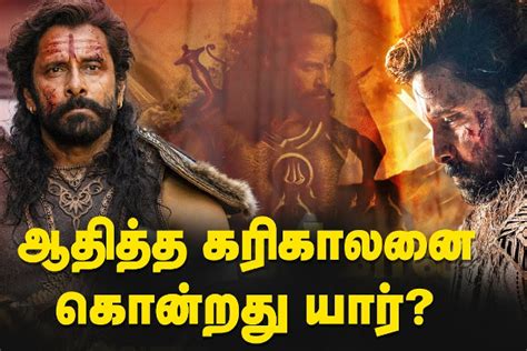 ஆதித்த கரிகாலனை கொன்றது யார்