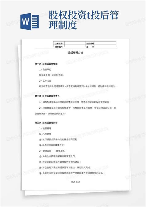 投后管理办法word模板下载编号lmdpowad熊猫办公