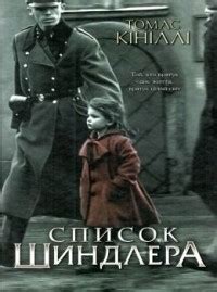 Список Шиндлера — Томас Кенилли | Livelib