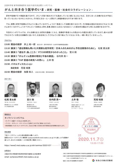 市民公開シンポジウム がんと向き合う医学のいま ～研究・医療・社会のコラボレーション～ 大阪大学医学系研究科・医学部